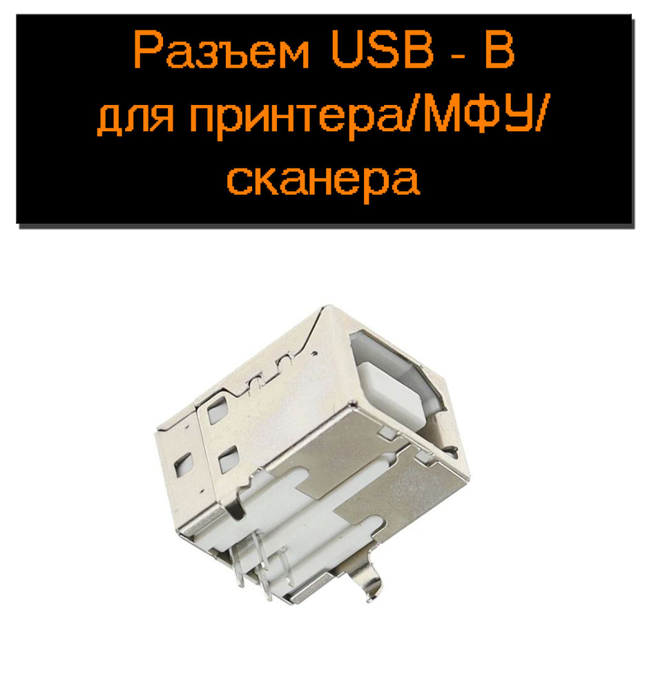 1 шт. гнездо разъем USB-B B-1J под пайку на плату для оргтехники МФУ принтера сканера купить по ...