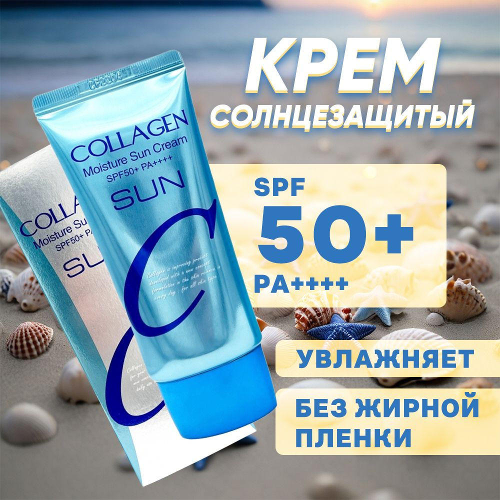 Солнцезащитный крем Spf 50 для лица Корея купить с доставкой по