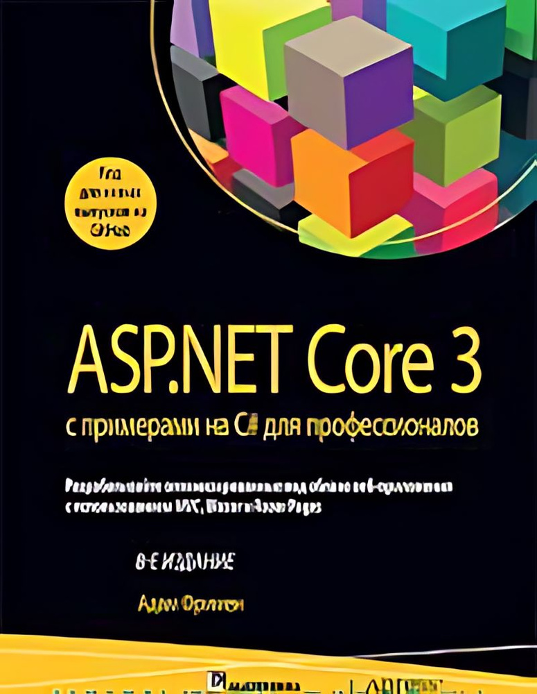 ASP.NET Core 3 с примерами на C# для профессионалов. Разрабатывайте оптимизированные под облако ...