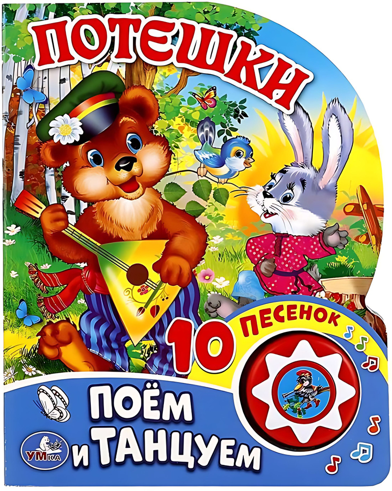 Музыкальная книжка "Потешки" - купить с доставкой по выгодным ценам в ...