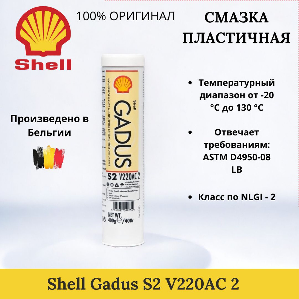 Смазка пластичная Shell (Шелл) Gadus S2 V 220 AC 2 (550050007 ...
