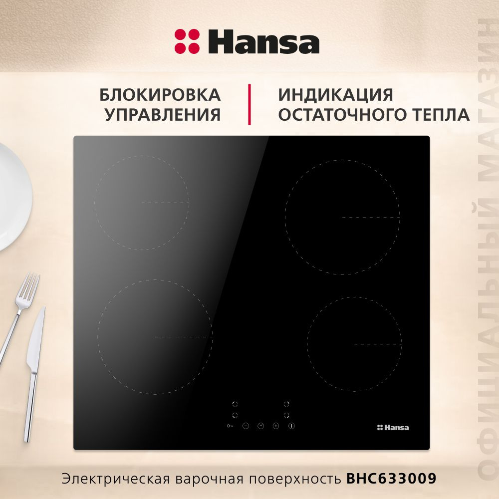 Электрическая варочная панель Hansa BHC633009, встраиваемая, 60 см ...