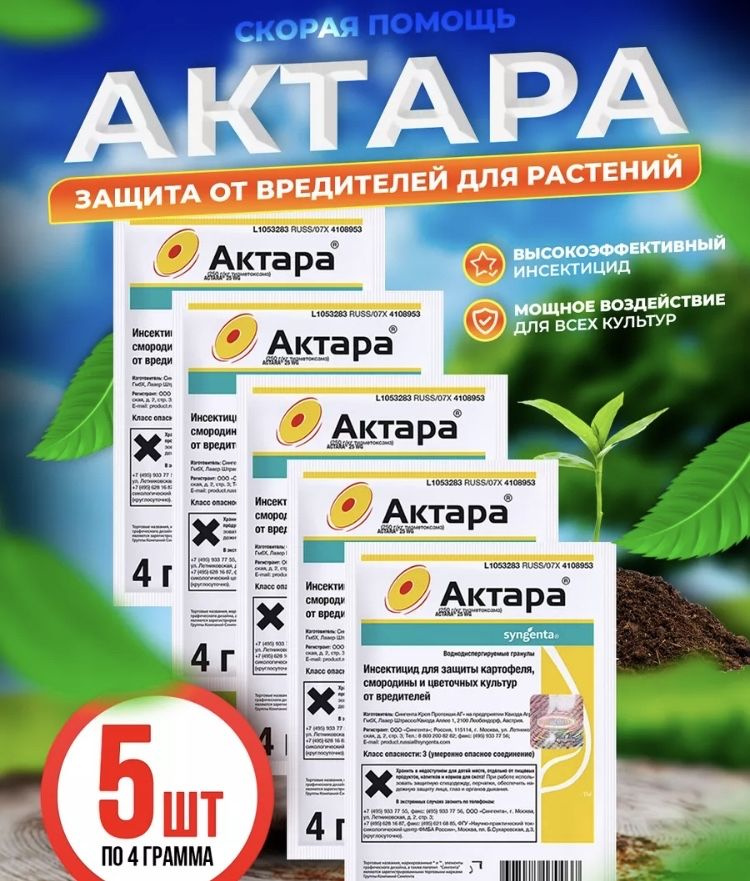 Средство от вредителей Актара, 5 уп по 4гр. - купить с доставкой по ...