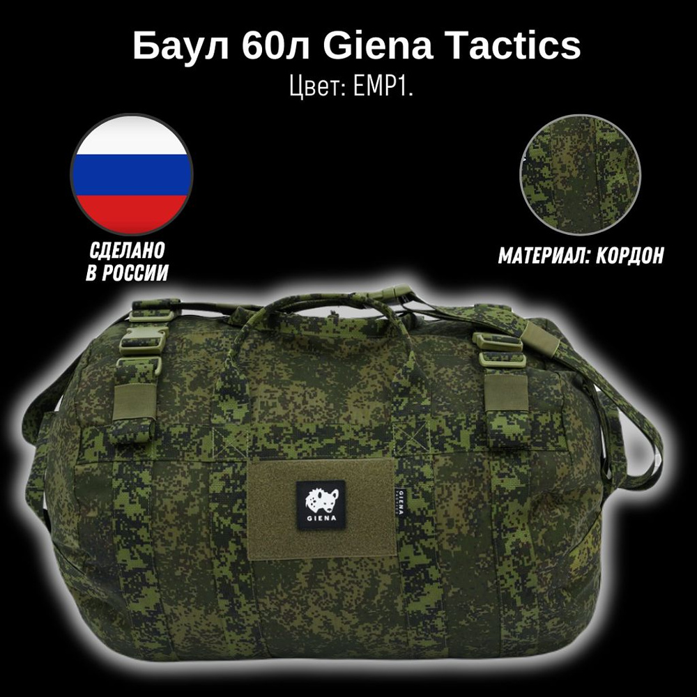 GIENA Tactics Сумка тактическая, объем: 60 л - купить с доставкой по ...