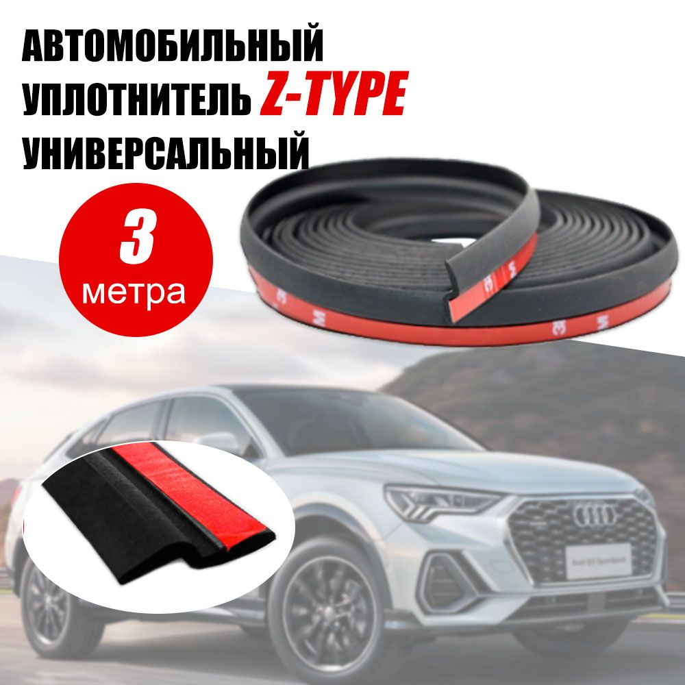 Уплотнитель автомобильный Z образный универсальный 3 метра ...