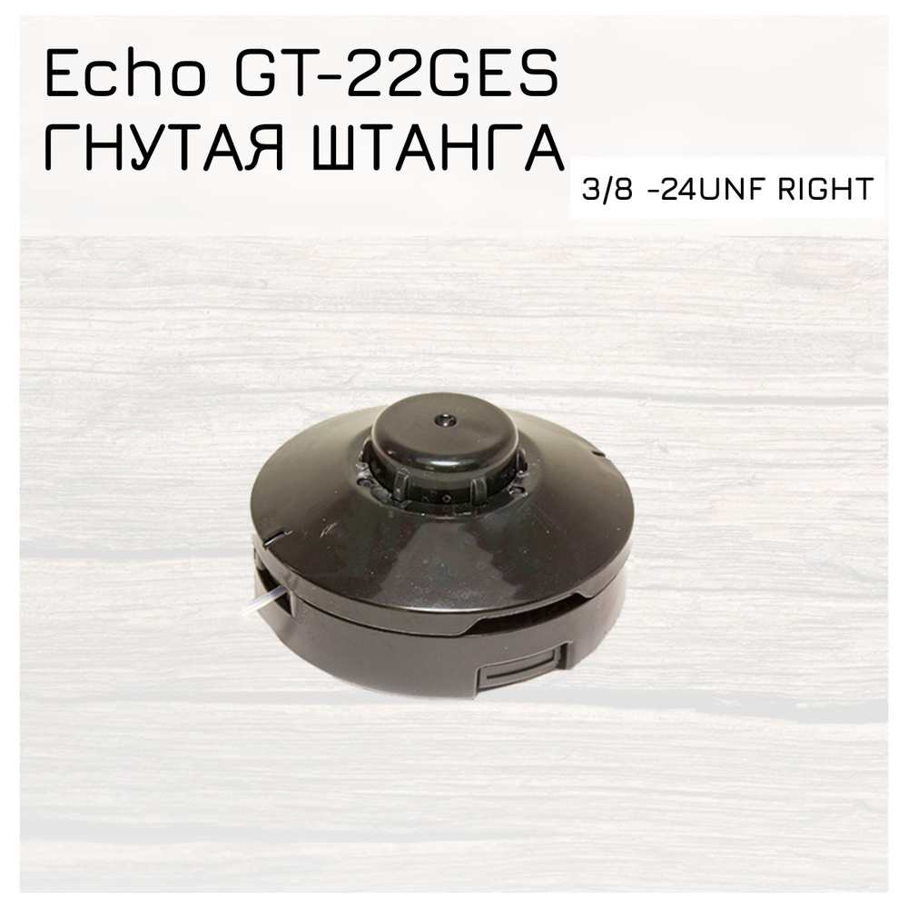 Катушка с леской Триммерная головка для мотокос ECHO GT-22GES (ГНУТАЯ ...