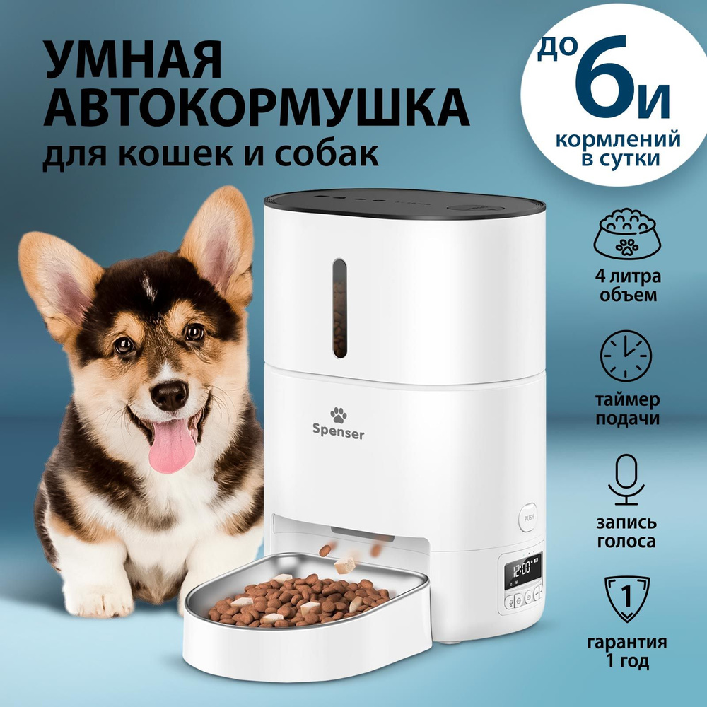 Автокормушка для кошек и собак Spenser, с таймером, белая, 4л ...
