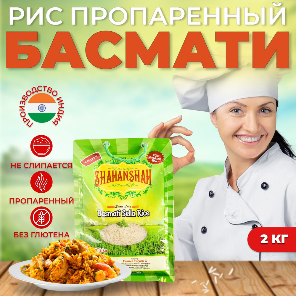 Рис басмати, индийский Шаханшах, 2 кг - купить с доставкой по выгодным ...