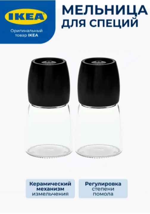 IKEA Мельница для специй, высота 12.5 см, 2 шт купить на OZON по низкой цене (2553295528)