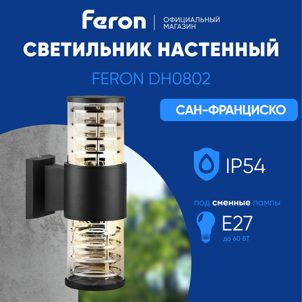 Светильник уличный настенный E27, IP54, Feron DH0802 Сан-Франциско ...