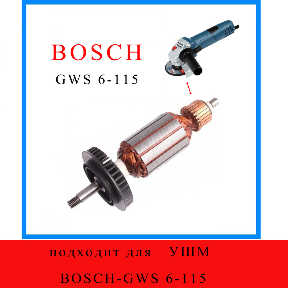 Якорь , подходит для УШМ BOSCH-GWS 6-115 купить на OZON по низкой цене ...