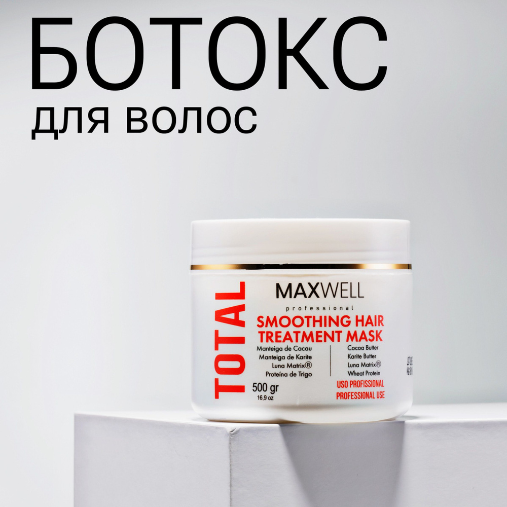 Maxwell Professional Ботокс для волос, 500 мл - купить с доставкой по выгодным ценам в интернет ...