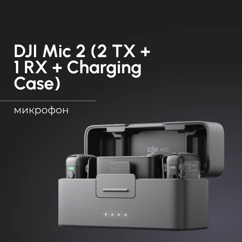 DJI Микрофон для фото и видеокамер Mic 2 (1 TX + 1 RX)/ Mic 2 (2 TX + 1 ...
