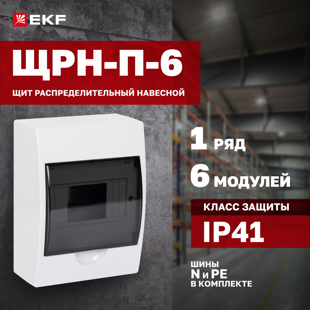 Щиток (бокс) электрический для автоматов на 6 модулей, 1 DIN-рейка, 1 ряд, шины N и PE в ...