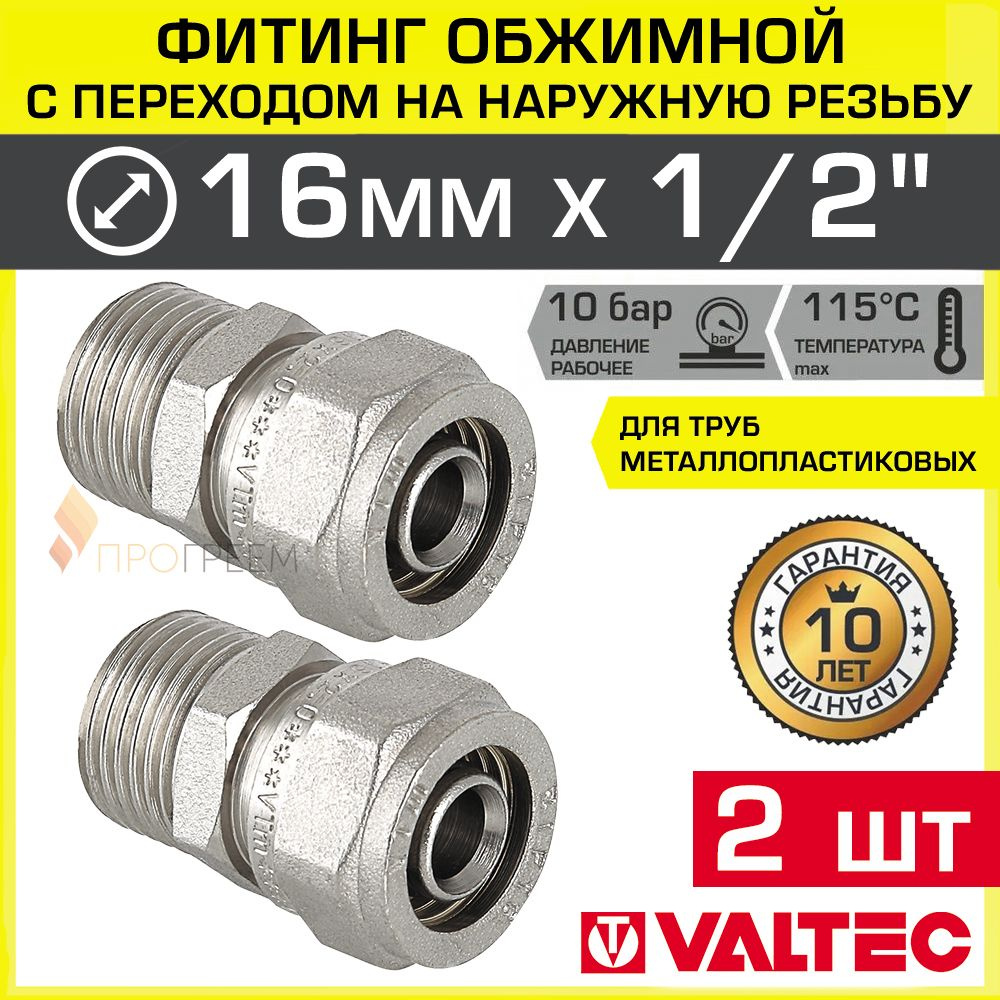 2 шт - Фитинг обжимной 16 мм х 1/2" НР для металлопластиковых труб 16(2,0) VALTEC прямой ...