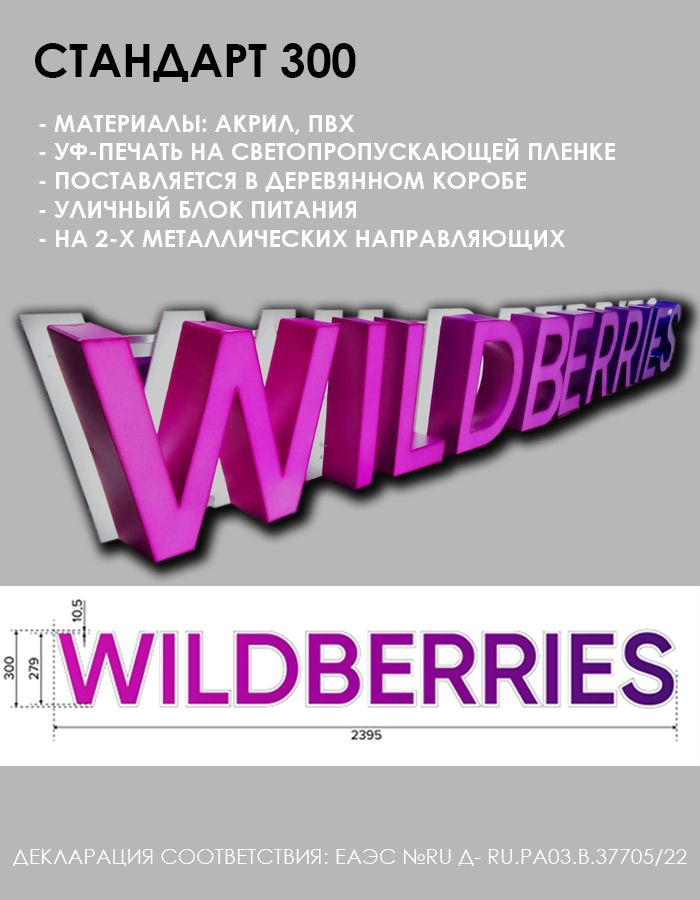 Вывеска для ПВЗ / wildberries 300 стандарт - купить с доставкой по выгодным ценам в интернет ...