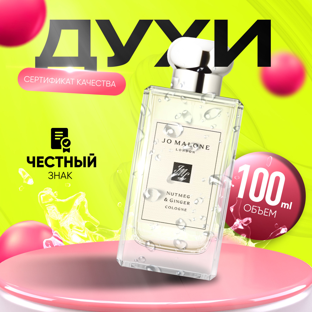 Jo Malone Одеколон Nutmeg & Ginger 100 мл купить на OZON по низкой цене ...