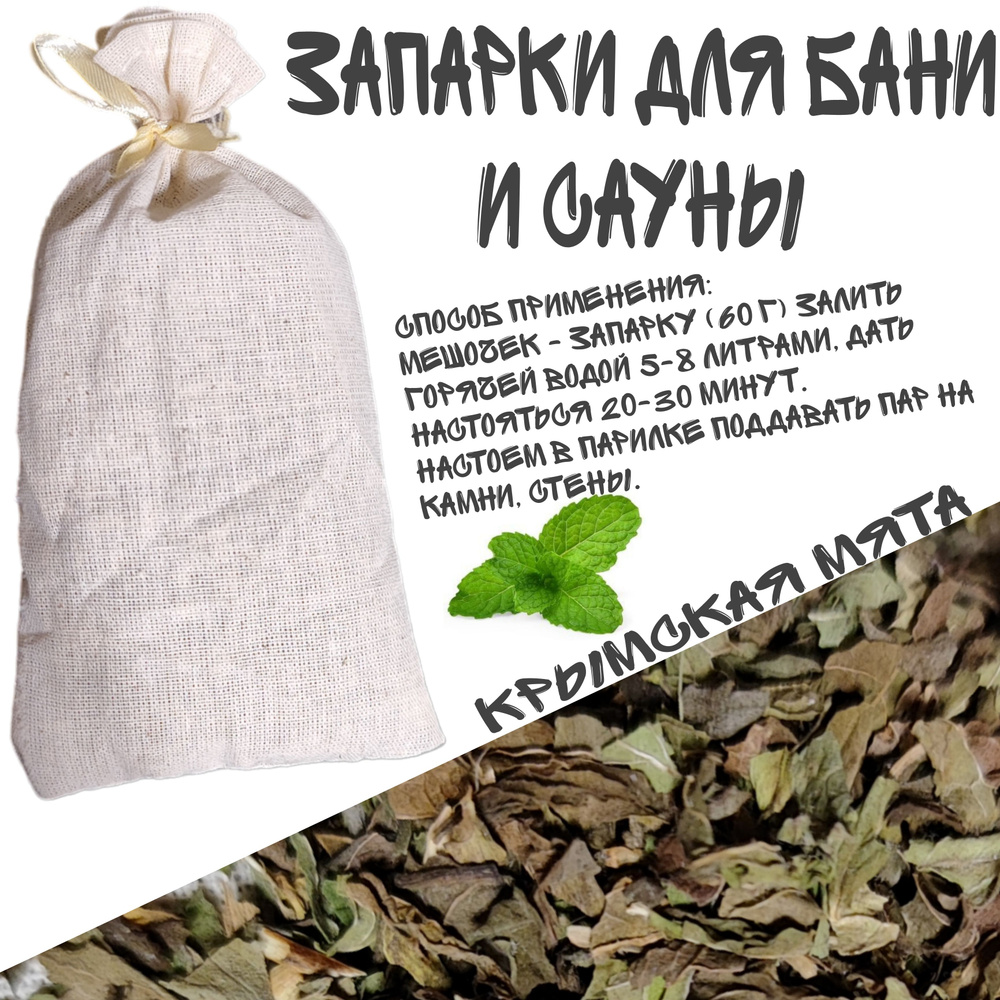 Запарка для бани и сауны с натуральными травами мята Крымская - купить ...