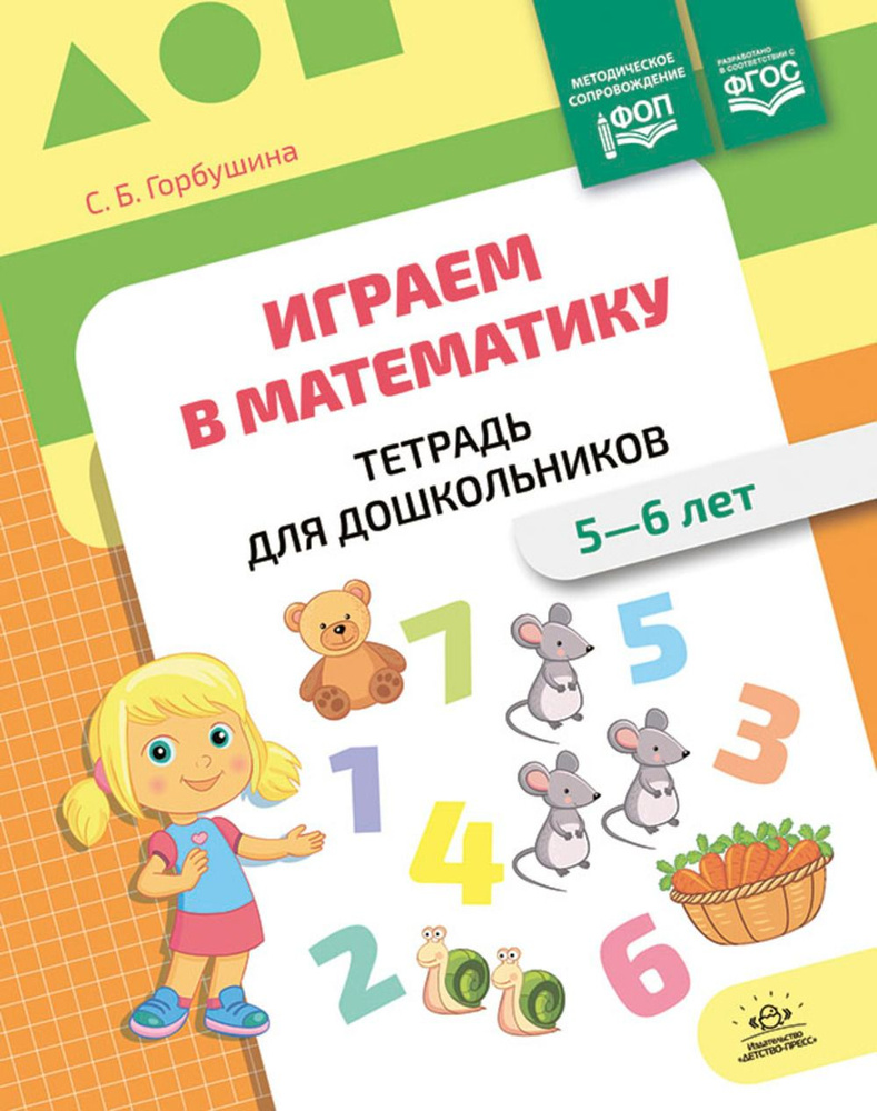 Играем в математику. 5-6 лет. Тетрадь для дошкольников. ФОП (ФГОС ...