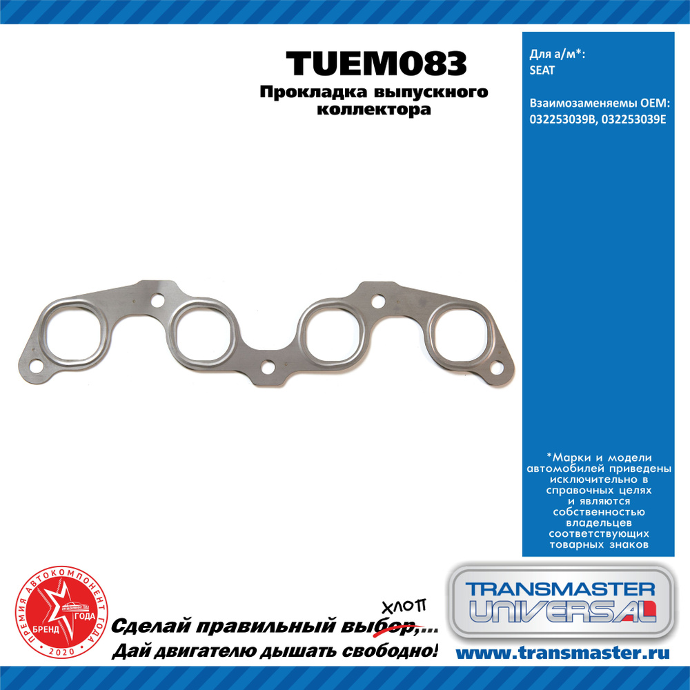 Прокладка выпускного коллектора Transmaster Universal TUEM083 VW Poloб Lupoб Golf 1.0-1.6 (94 ...