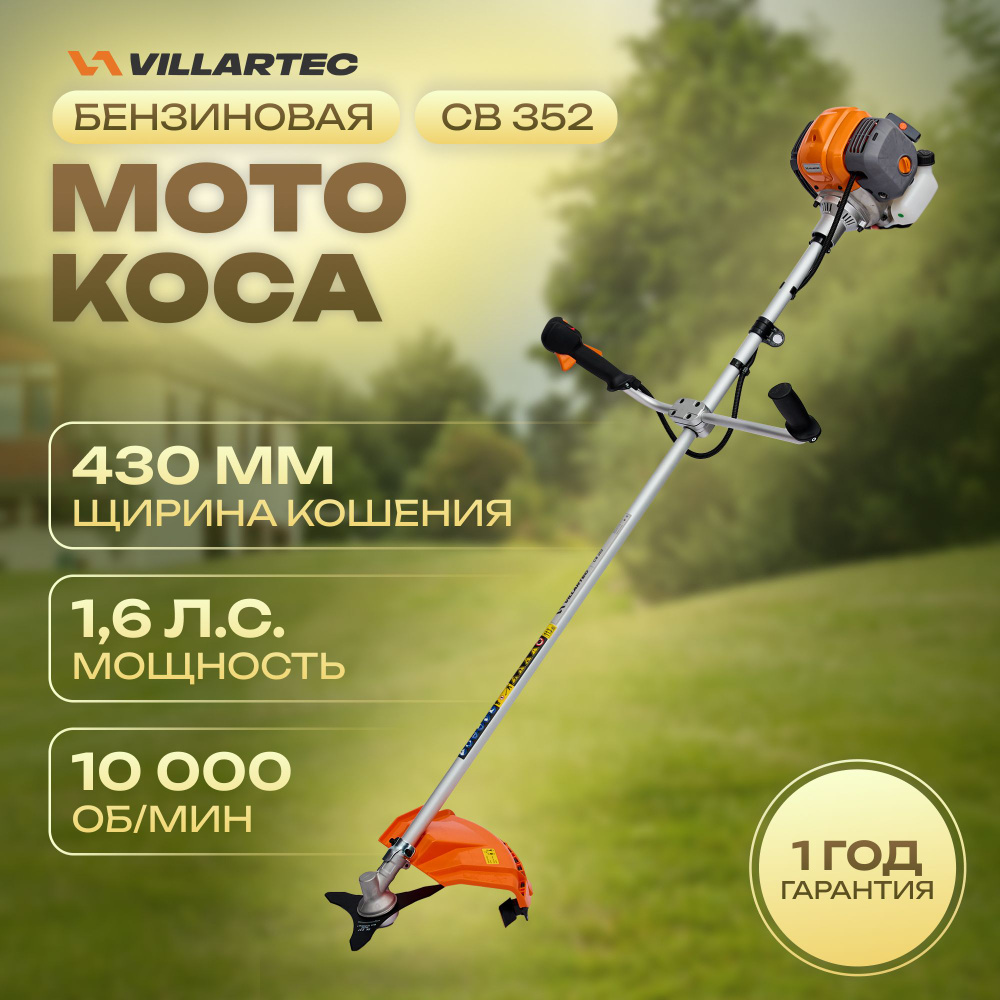 Триммер бензиновый VILLARTEC CB352, - купить по выгодной цене в интернет-магазине OZON (1573054155)