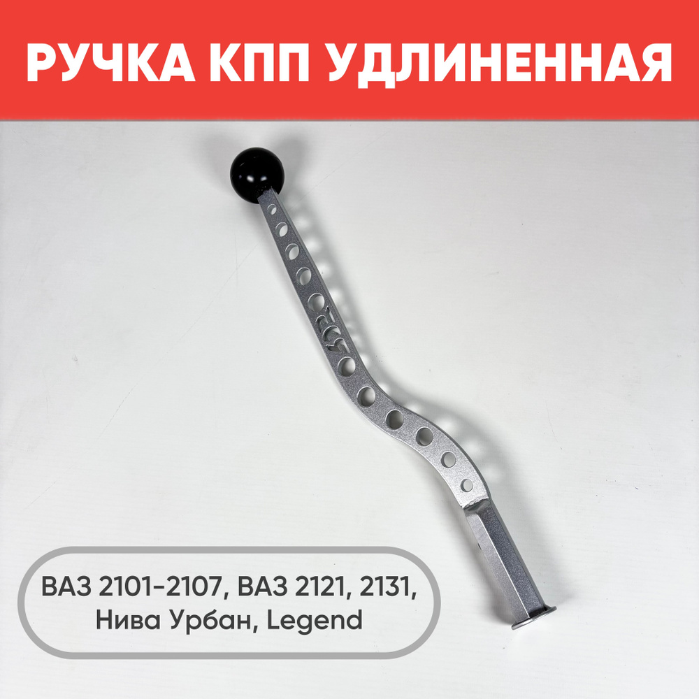 Ручка КПП удлиненная на ВАЗ 2101 - 2107, Классика, Нива 2121,2131 ...