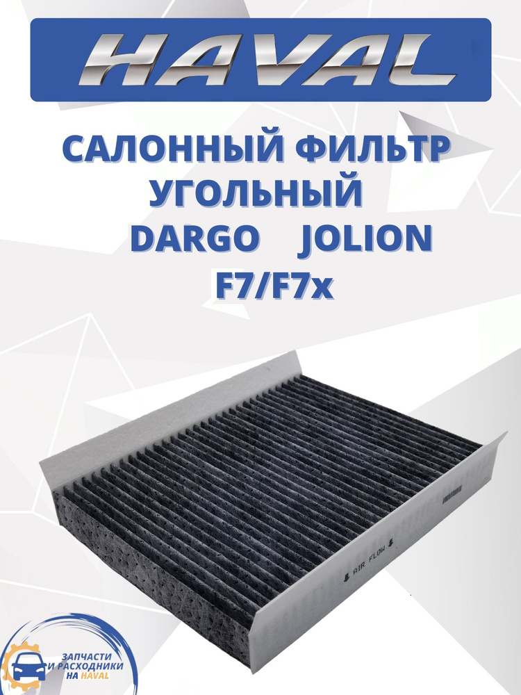 Салонный угольный фильтр HAVAL F7 F7x Jolion DARGO H3 GWM WEY купить на OZON по низкой цене ...