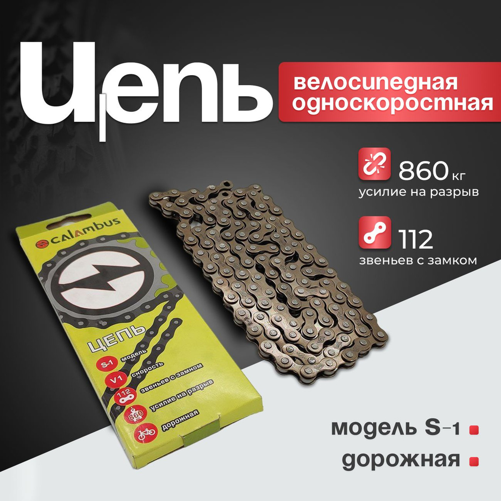 Цепь для велосипеда дорожная 1 скорость - купить с доставкой по ...