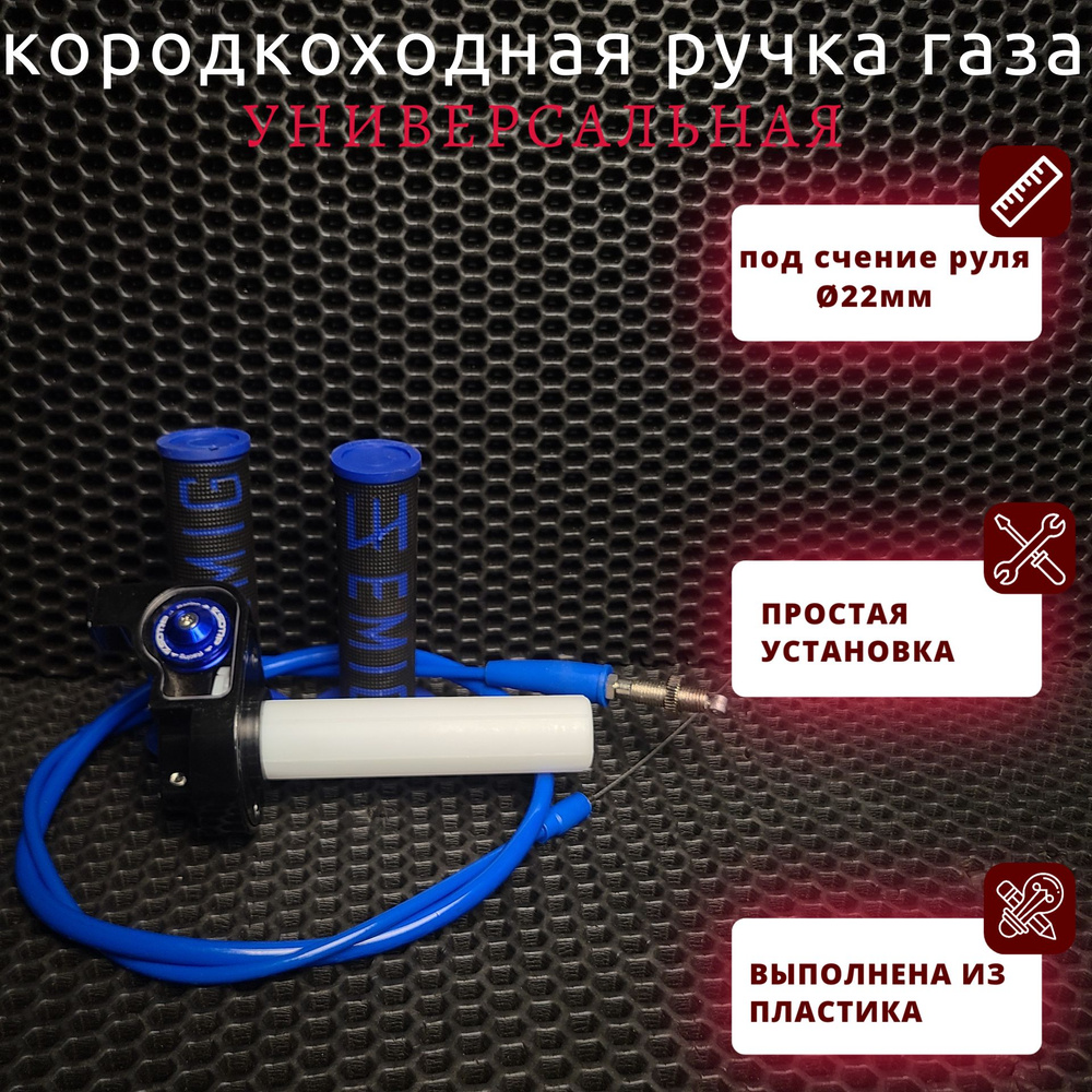 Короткоходная универсальная ручка газа в сборе (скутер, питбайк ...