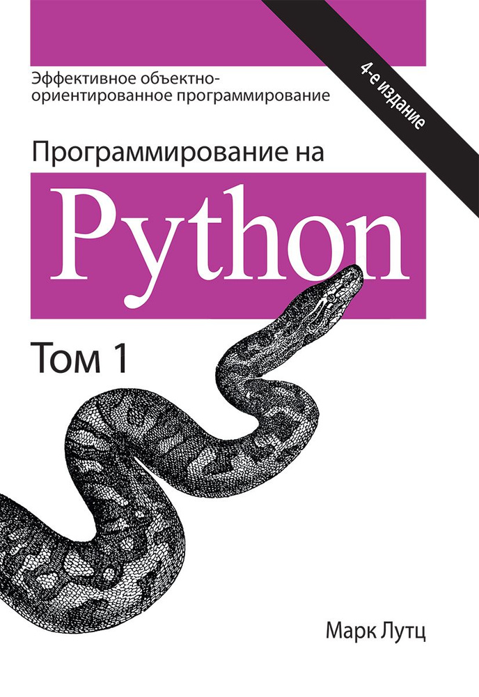 Книга "Изучаем Python", Марк Лутц купить на OZON по низкой цене