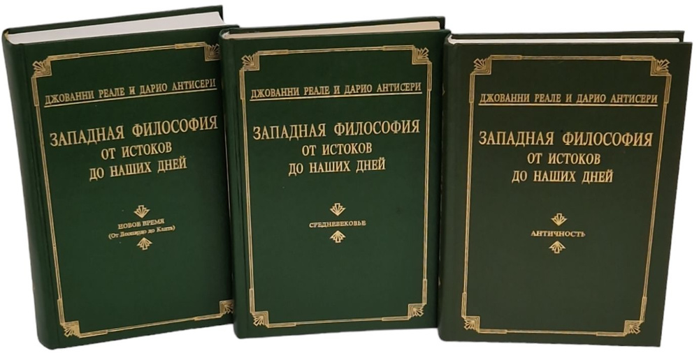 Западная философия от истоков до наших дней (комплект из 3 книг ...