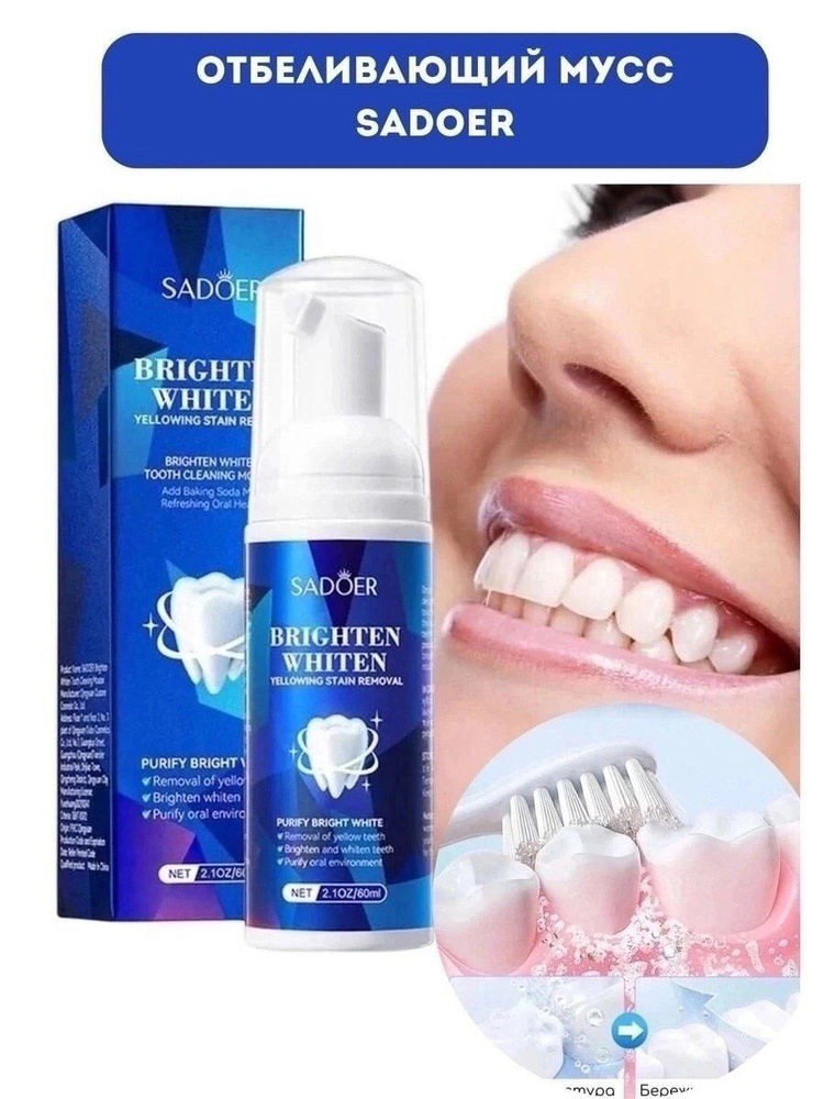 SADOER.Мусс для отбеливания зубов от кариеса 60мл(BRIGHT WHITE YELLOWING STAIN REMOVAL. - купить ...