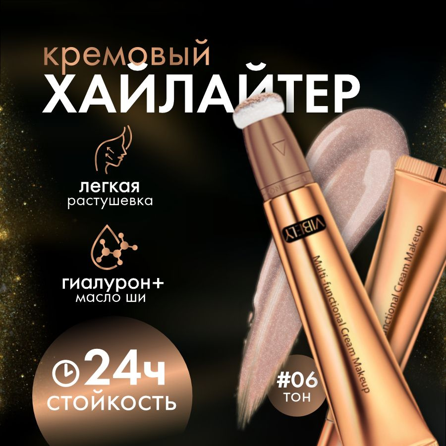Жидкий кремовый хайлайтер для лица цвет 06 - купить с доставкой по ...