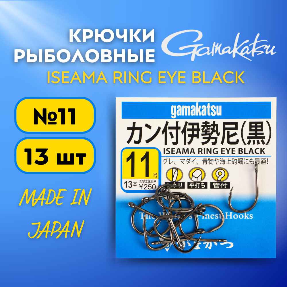 Gamakatsu Крючок карповый Iseama ring eye black номер 11 13 шт / комплект крючков для рыбалки ...