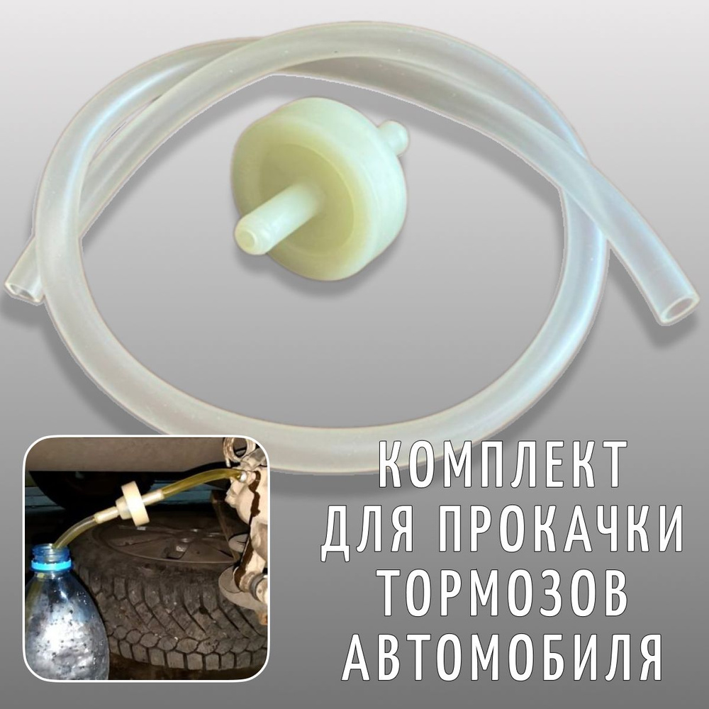 Комплект для прокачки тормозов автомобиля - купить с доставкой по ...