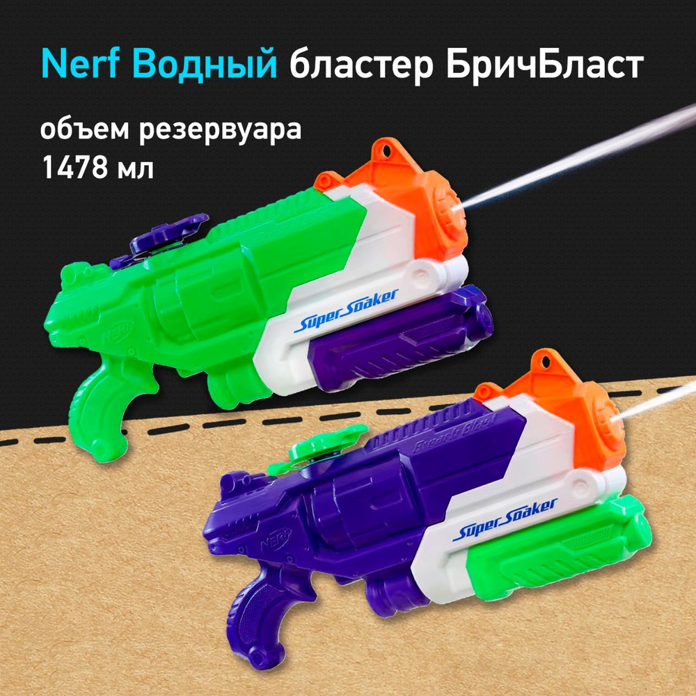 Nerf Водный бластер Брич Бласт х 2 - Super Soaker Breach Blast, два ...
