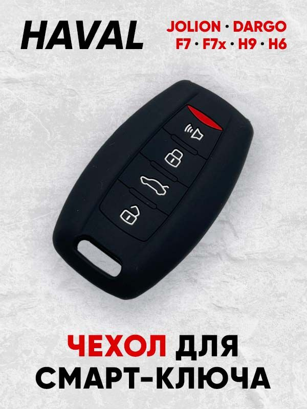 Чехол для автомобильного смарт ключа HAVAL F7, F7x, H6, H9, М6, Jolion, Dargo силиконовый ...