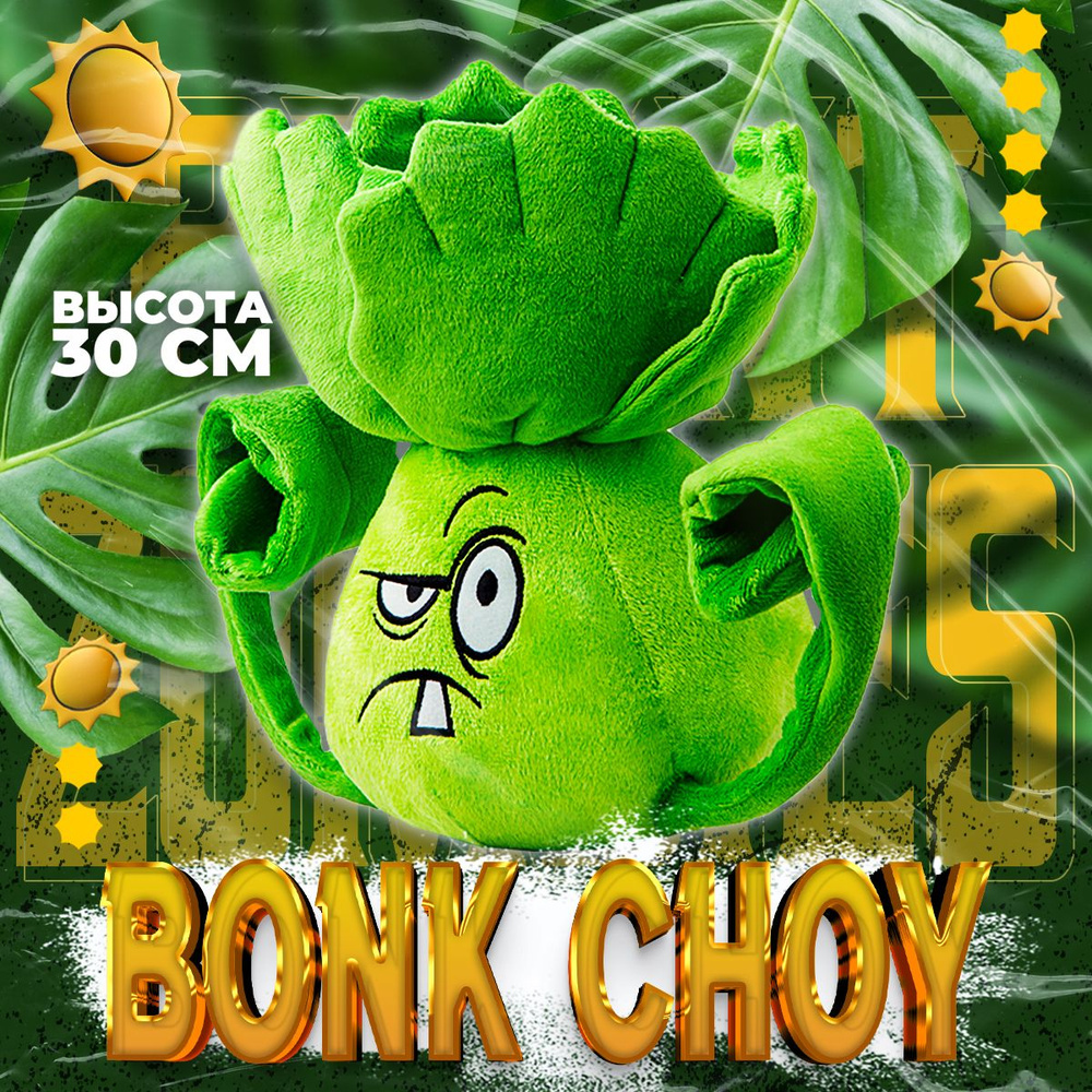 Мягкая плюшевая игрушка Bonk Choy Plants vs Zombies 30 см купить на ...