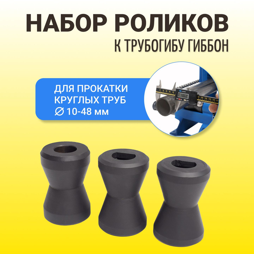 Набор роликов для труб к трубогибу Гиббон - купить с доставкой по ...