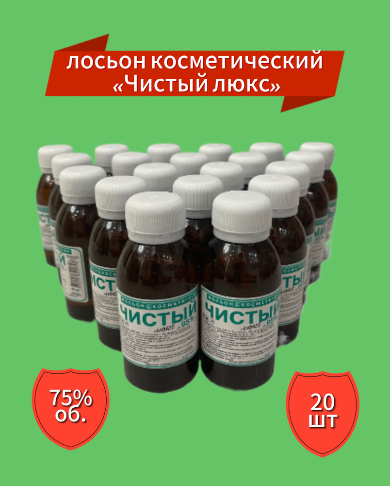 Лосьон косметический "Чистый люкс", набор 20 штук - купить с доставкой ...