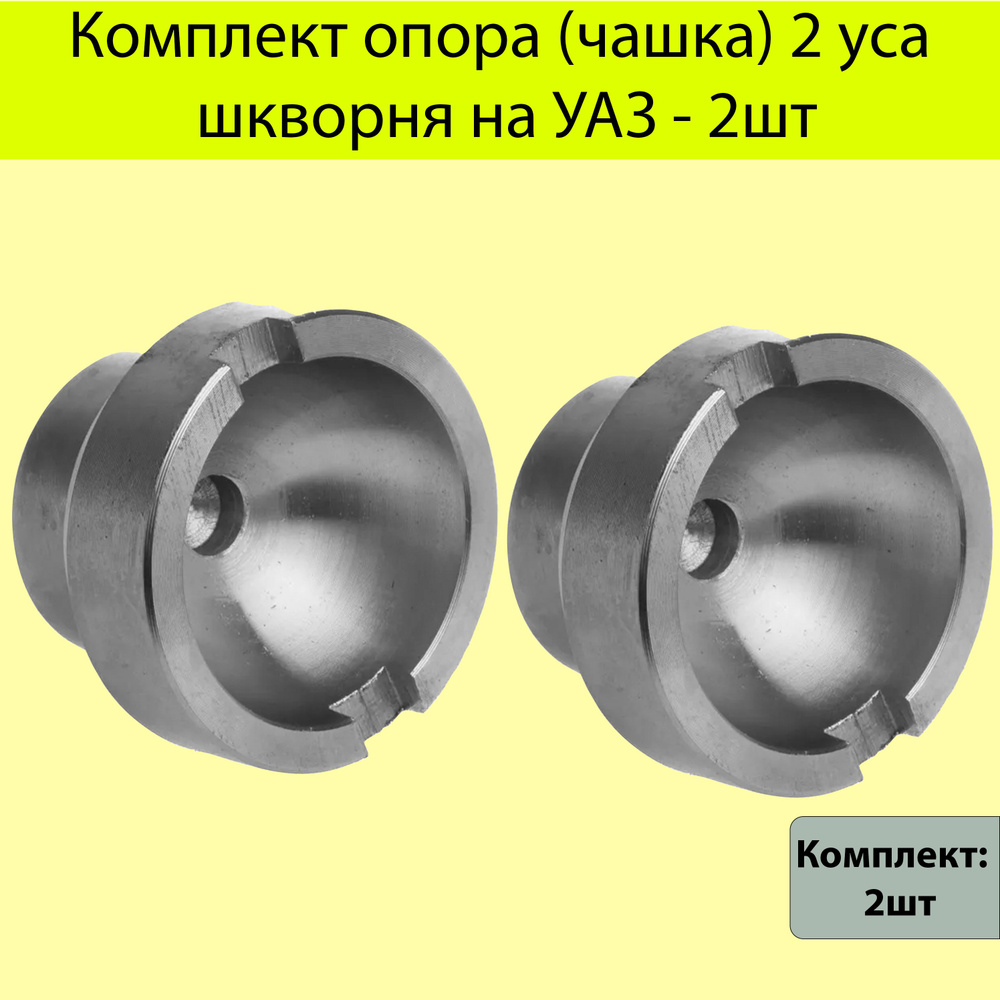 Комплект опора (чашка) 2 уса шкворня на УАЗ - 2шт - купить по доступным ...