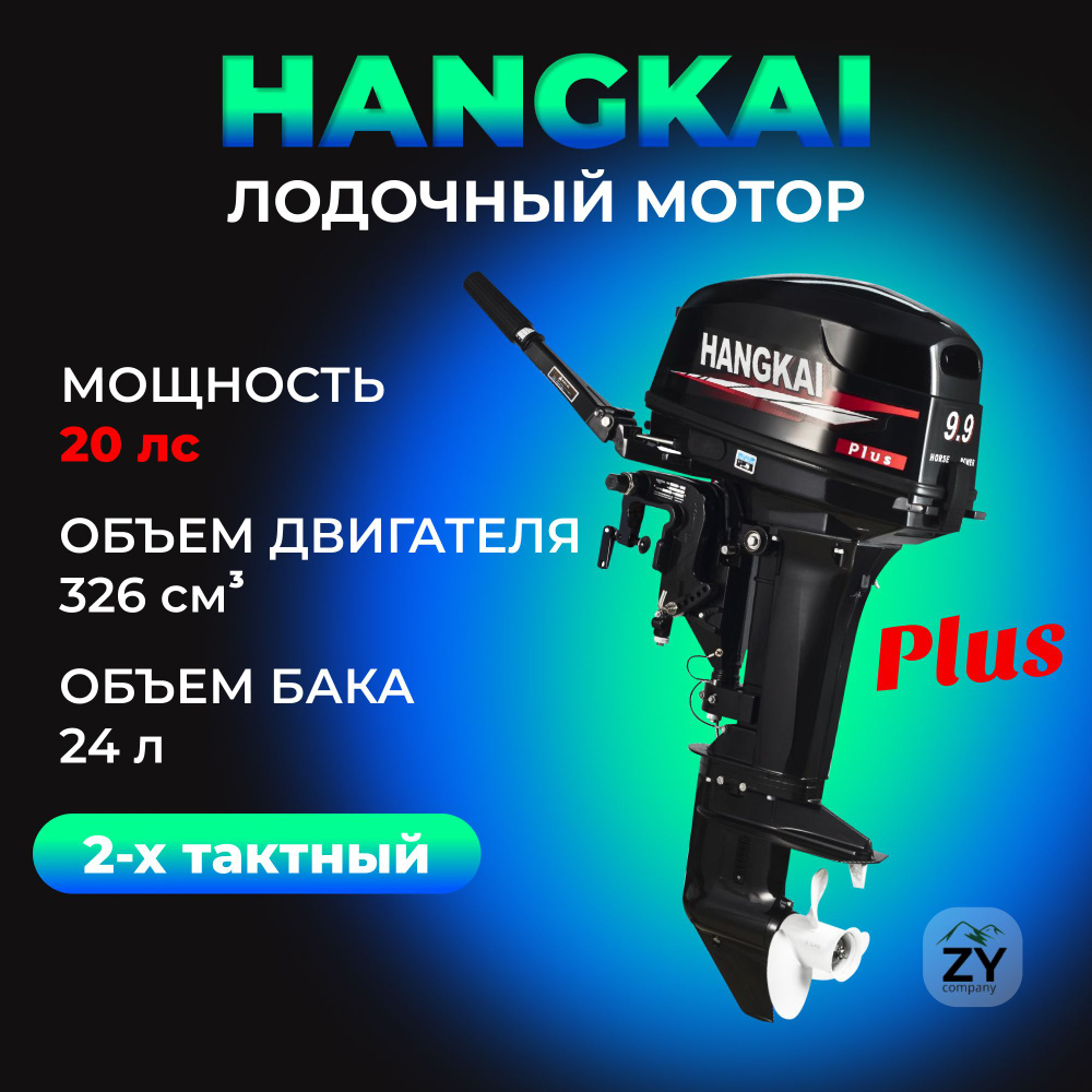 Мотор лодочный Hangkai 9.9 PLUS (20 л.с.) 2-х тактный, бензиновый, подвесной купить c доставкой ...