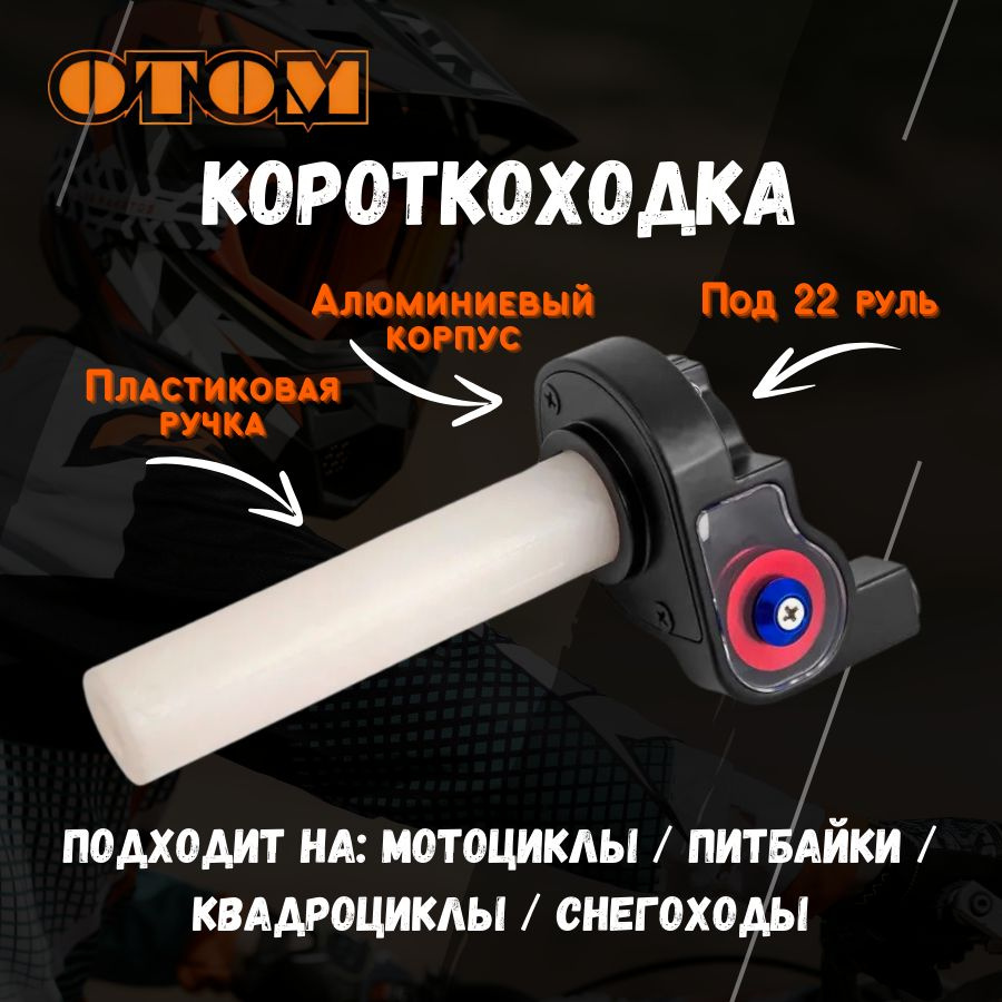 Ручка газа с роликом (короткоходная) для мототехники OTOM - купить по низким ценам в интернет ...