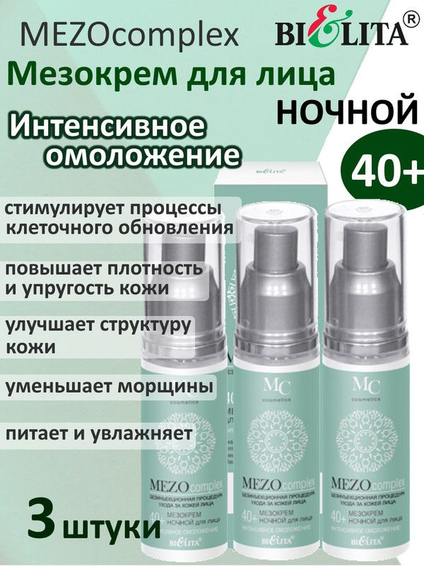 MEZOcomplex, 40+ Мезокрем ночь для лица, Интенсивное омоложение, 50мл, БЕЛИТА, (3шт.) - купить с ...