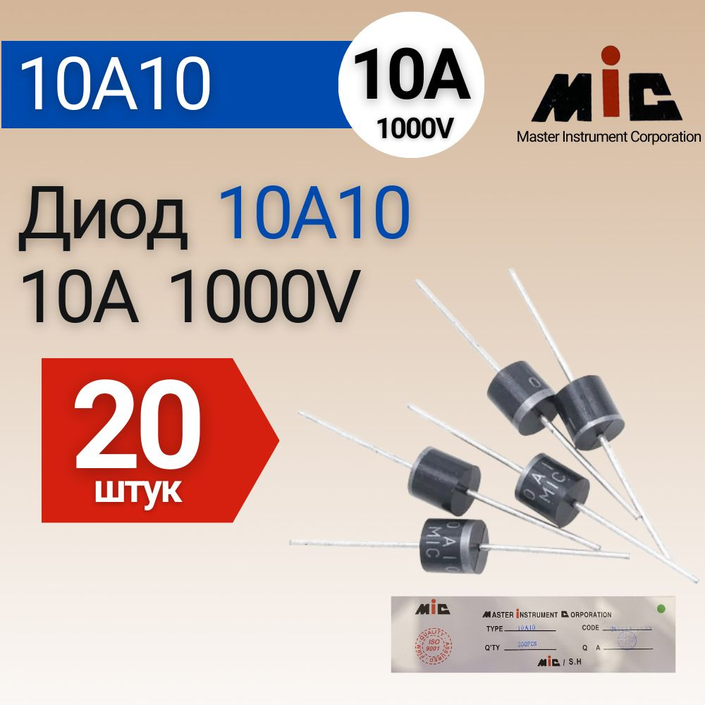 10А10 Диод (10А 1000V) выпрямительный 20 шт. - купить с доставкой по ...