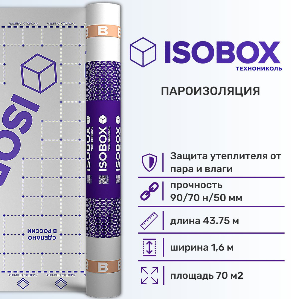 Пароизоляция Изобокс B 70 м.кв. пароизоляционная пленка для стен ...