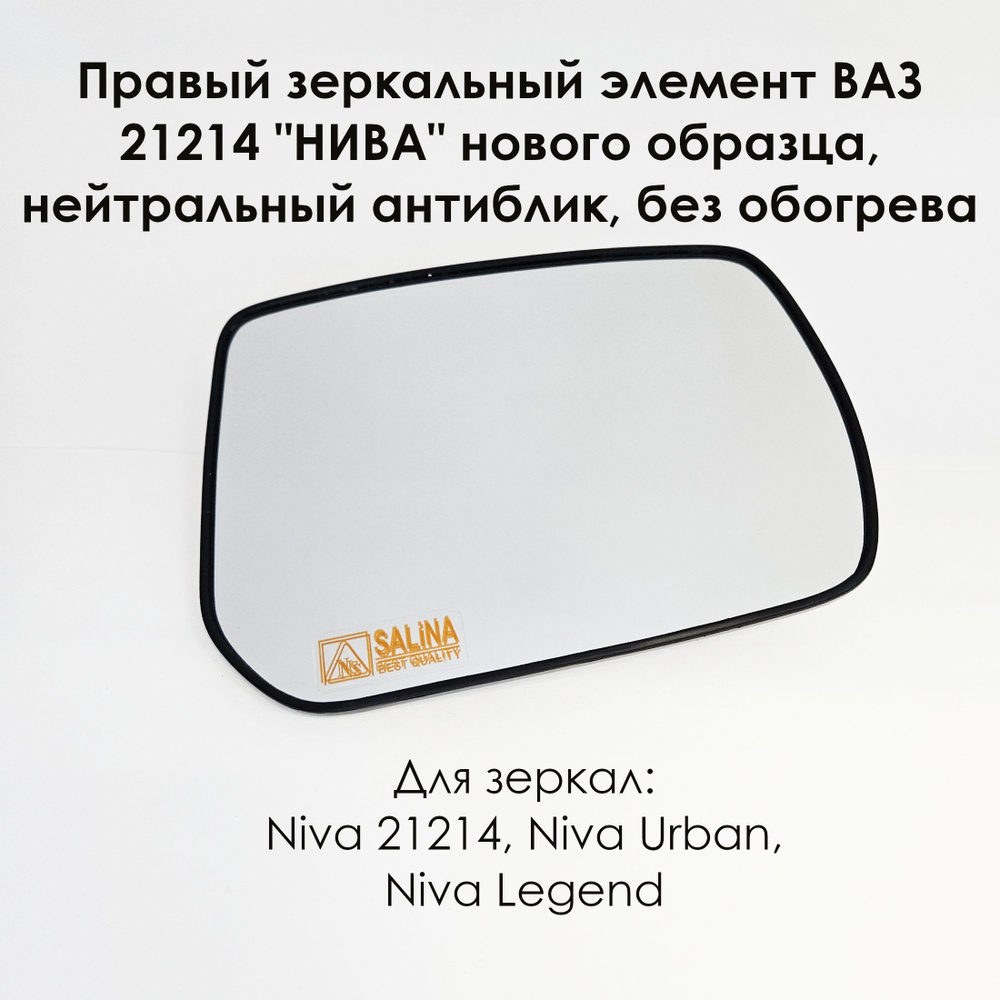Правый зеркальный элемент ВАЗ 21214 Нива, нового образца, нейтральный ...