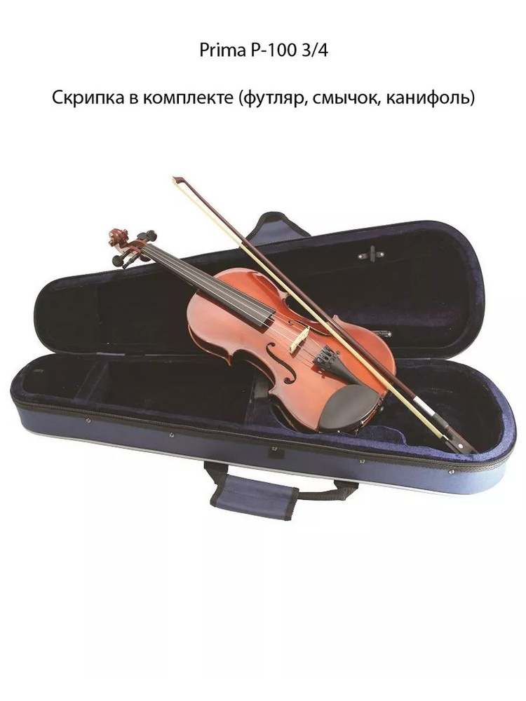 Prima P-100 3/4 - Скрипка в комплекте - купить с доставкой по выгодным ...