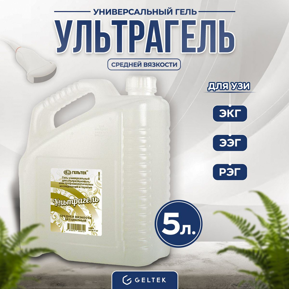 Гель для узи средней вязкости 5кг 5л - купить с доставкой по выгодным ...