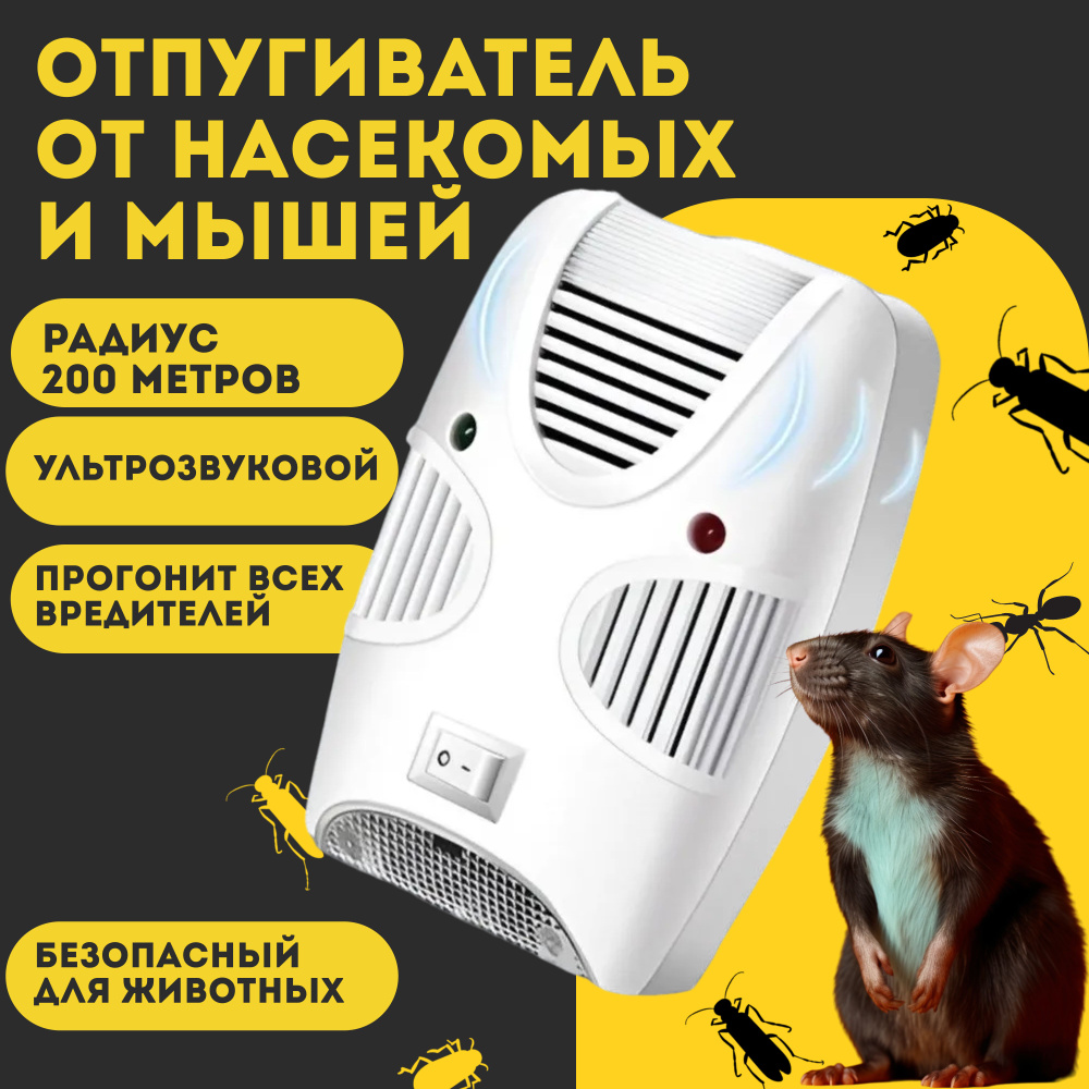 Ультразвуковой отпугиватель от насекомых, вредителей, грызунов, крыс и ...